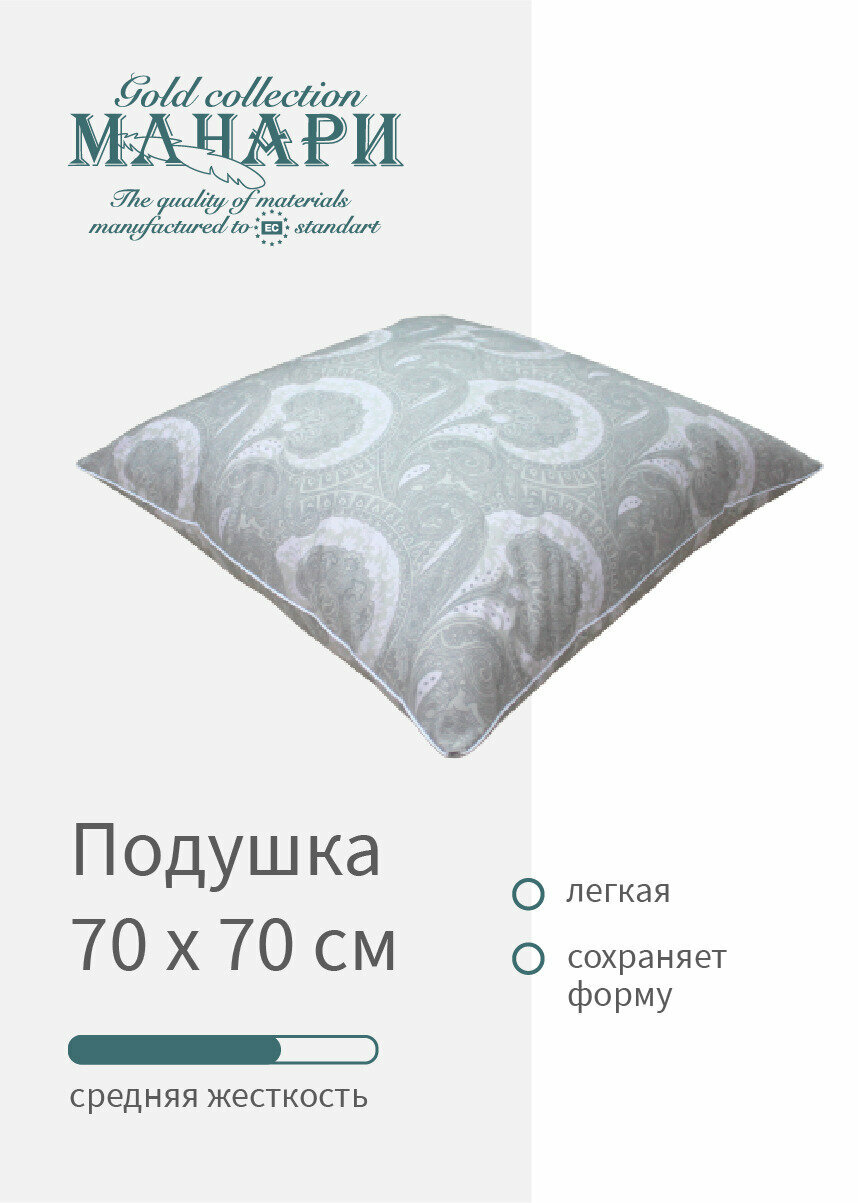 Манари Подушка престиж 70x70, 68x68 см, Средняя жесткость, Пух-перо, Гусиный пух