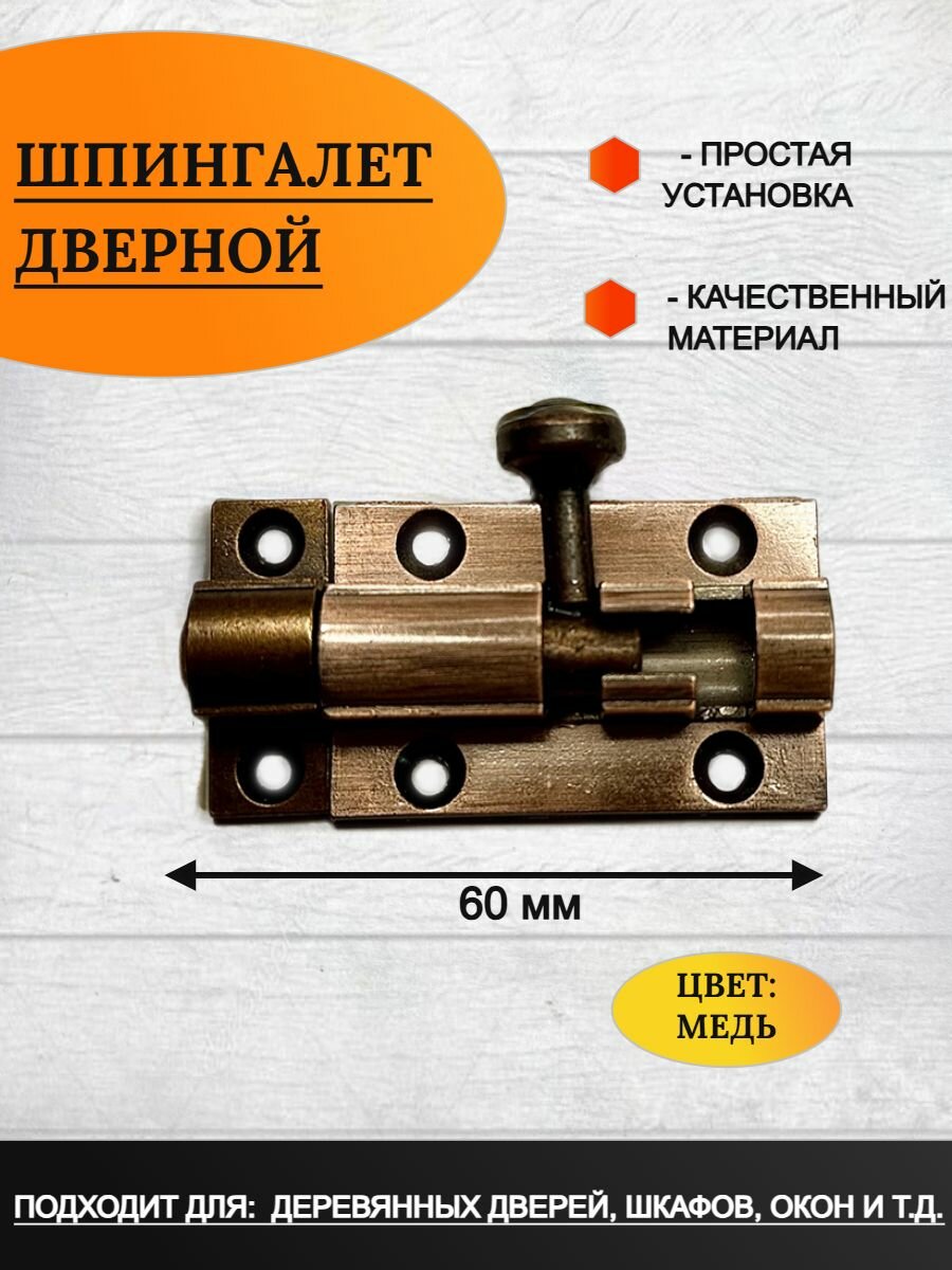 Шпингалет дверной задвижка накладная, медь 6 см (щеколда)