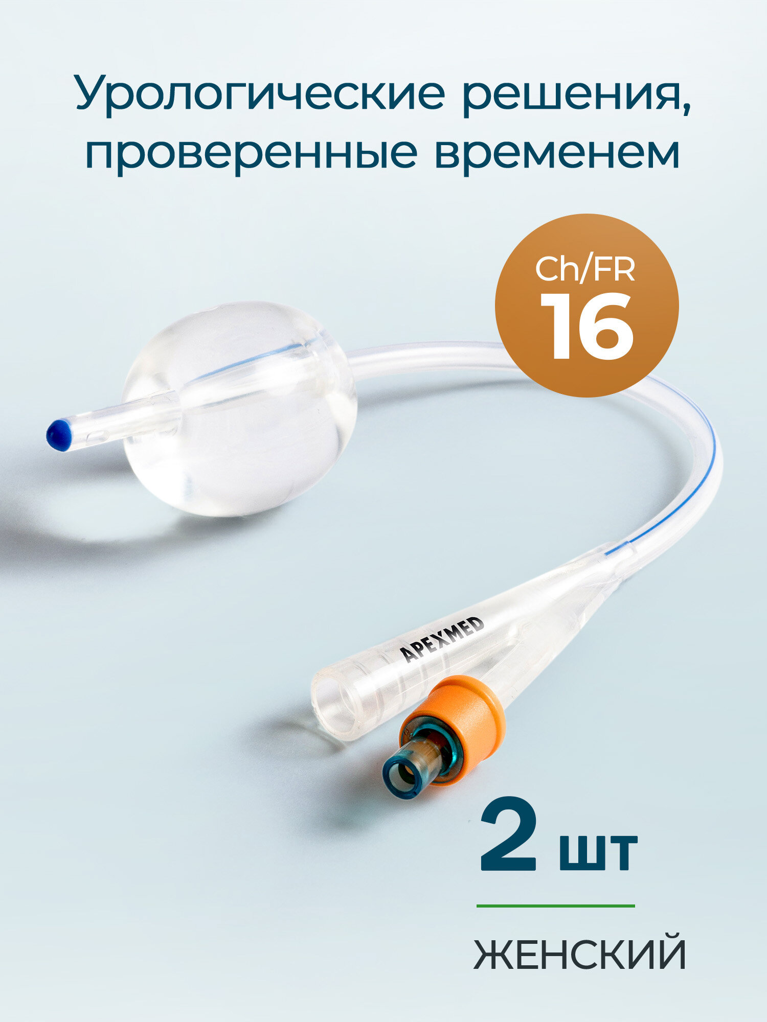 APEXMED Катетер Фолея 16 Ch/Fr женский, силиконовый, 2 шт
