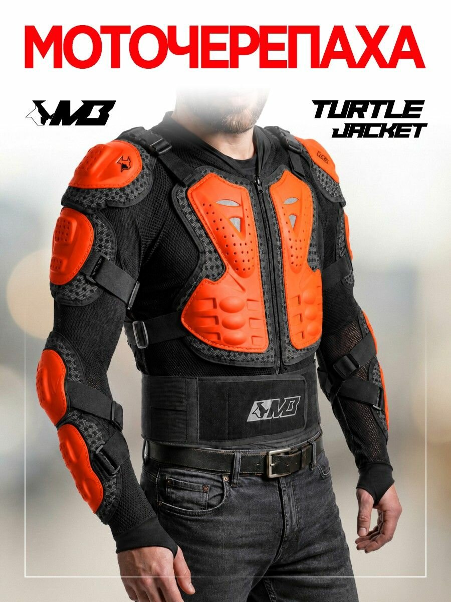Черепаха защитная Madbull Turtle Jacket оранжевая M