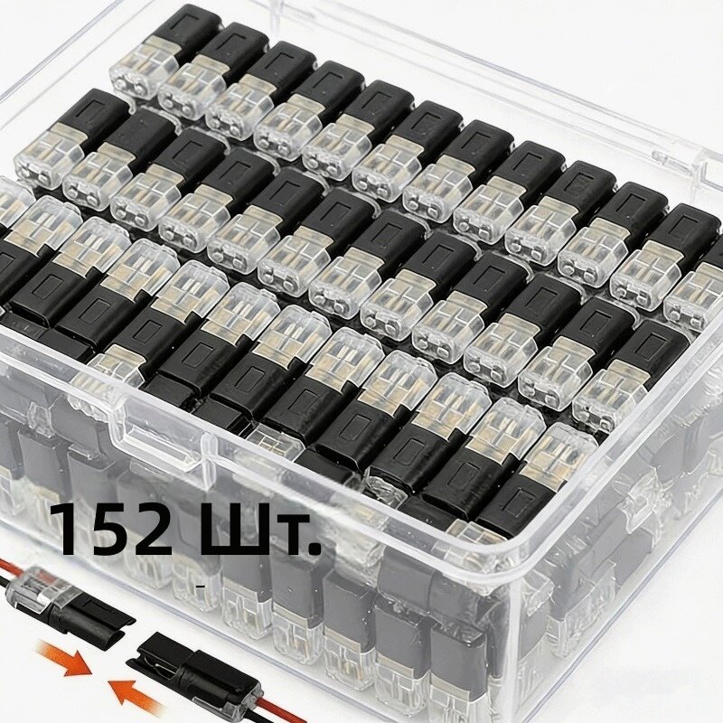 152 шт. 2-контактные 2-проводные LED-соединители для проводов, быстрозажимные с фиксаторами, низковольтные до 36В, plug-and-play, компактные и прочные, для освещения и наружной проводки