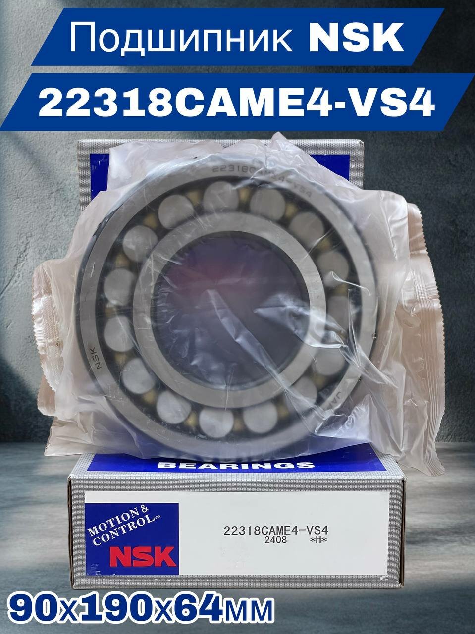 NSK Подшипник сферический роликовый 22318CAME4-VS4 90x190x64мм