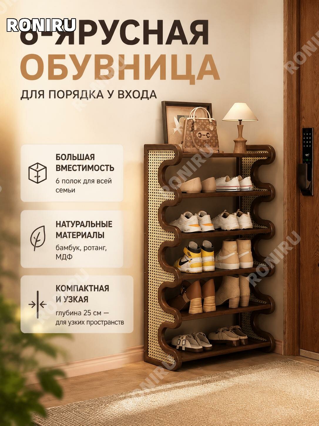 Обувница6-ярусная50 см для прихожей, бамбук, пластик-ротанг и МДФ, цвет орех
