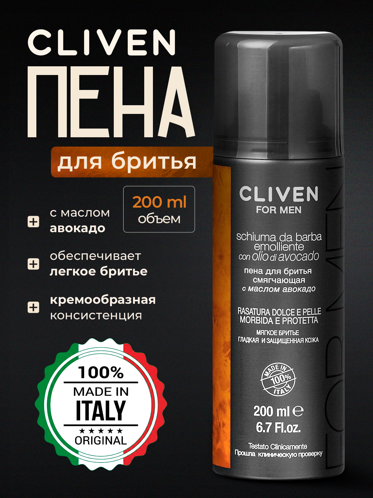 Пена для бритья Cliven с маслом авокадо, 200мл