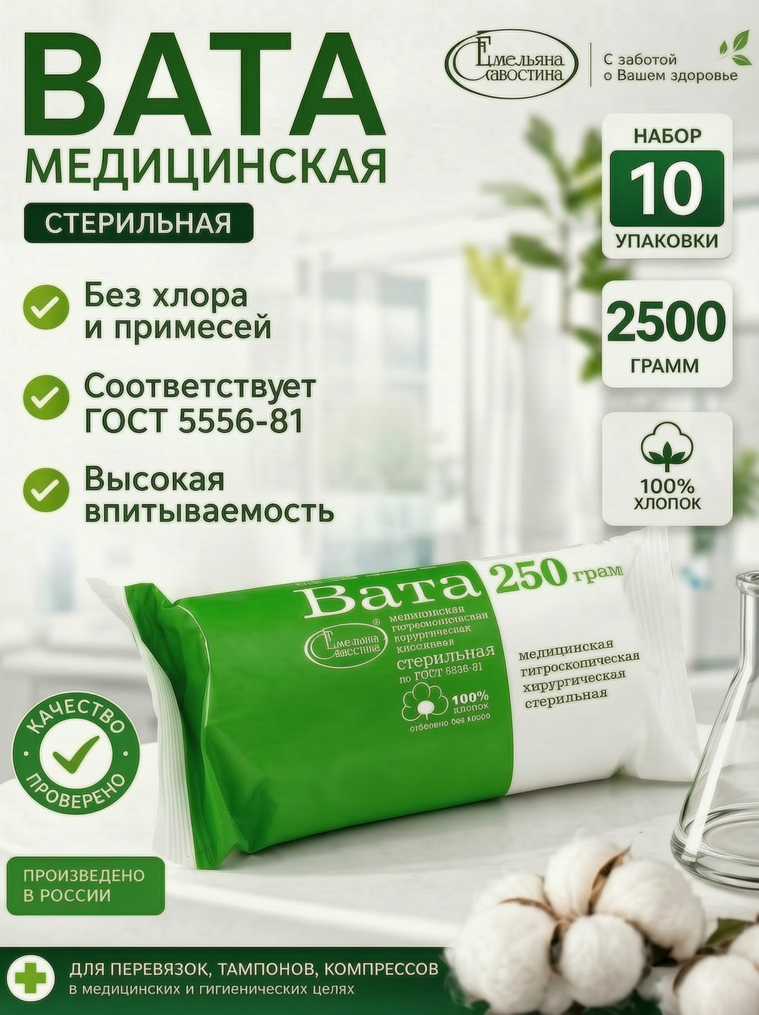 KG000959-10шт, Вата медицинская, хирургическая, стерильная фасованная, 250 г, емельянъ савостинъ