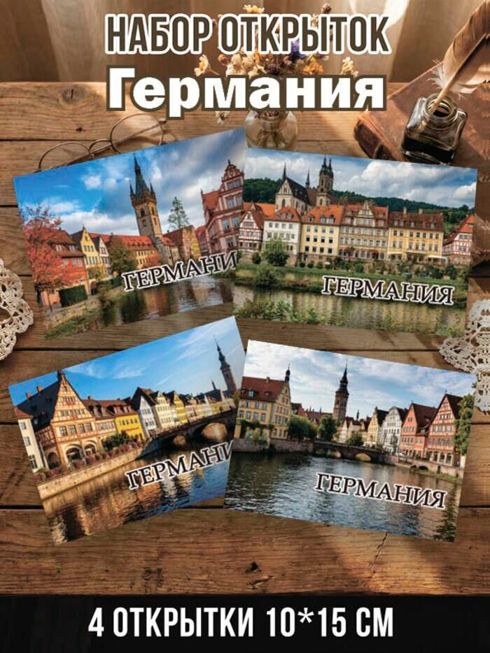 Набор открыток Германия 4 шт 10х15 см