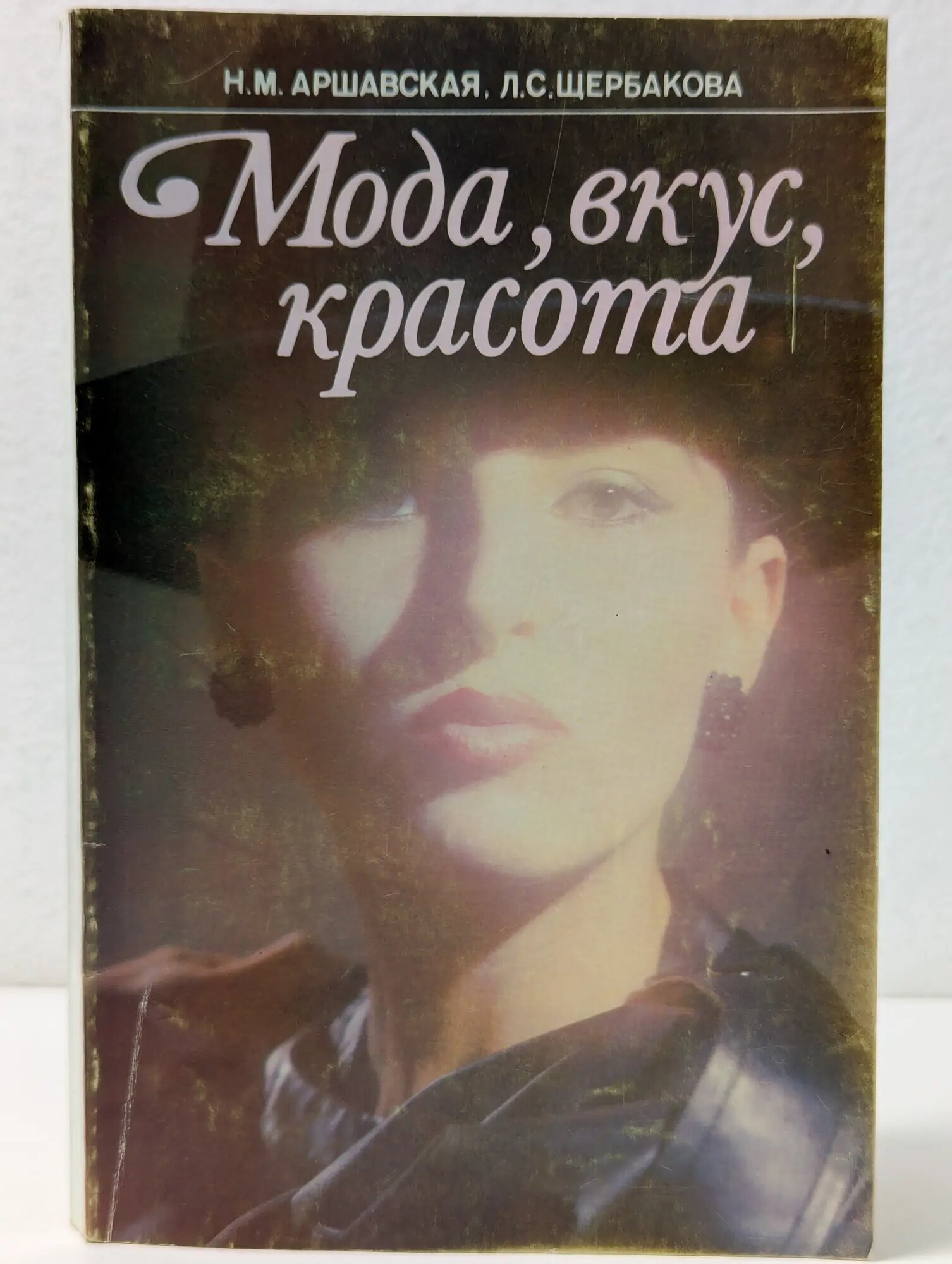 Мода, вкус, красота Аршавская Нелли Моисеевна, Щербакова Людмила Савельевна 1991