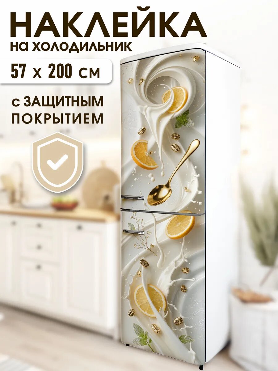 Наклейка на холодильник Молочные цитрусы Арт: h_26_274