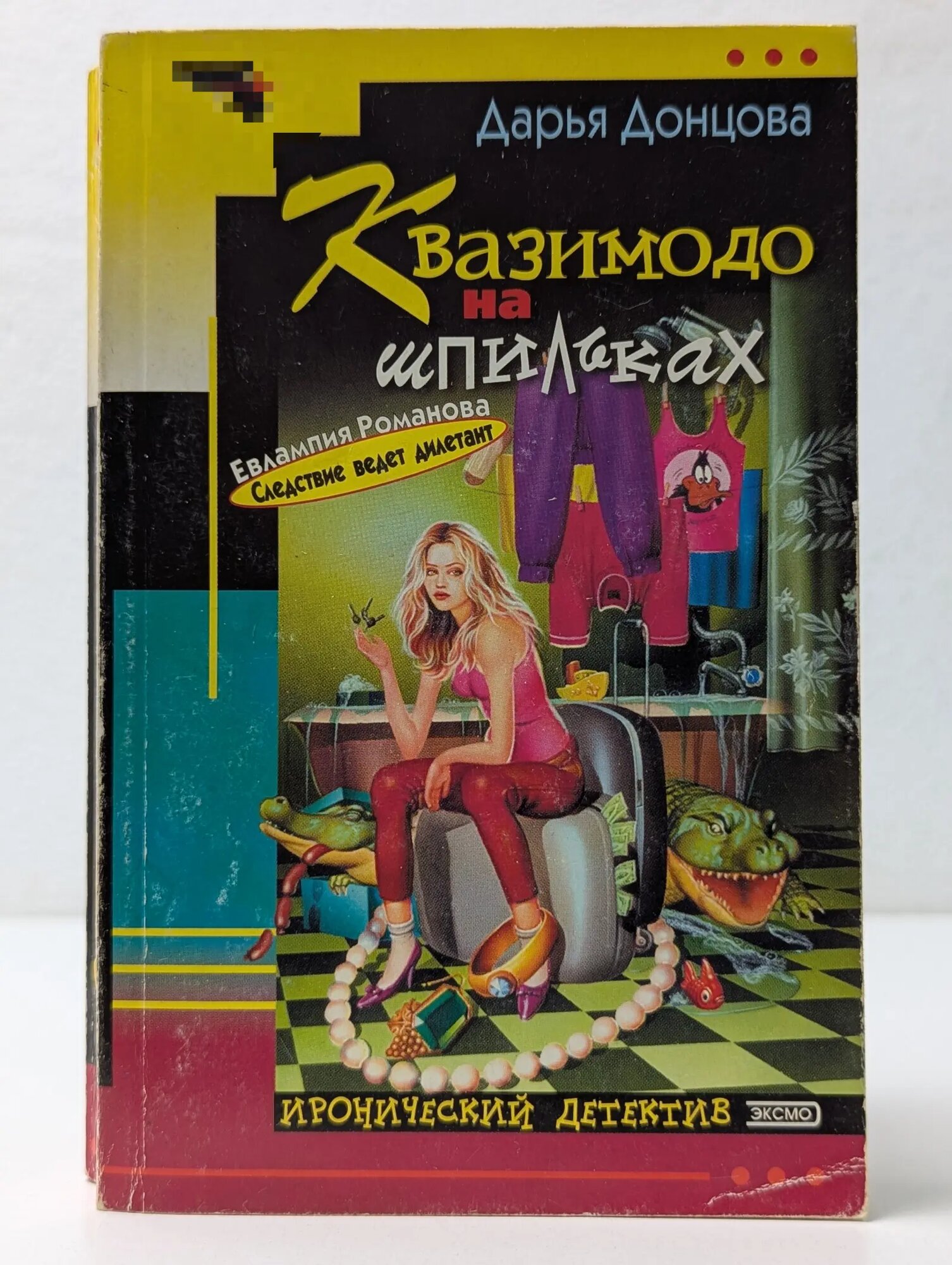 Иронический детектив. Квазимодо на шпильках Донцова Дарья Аркадьевна 2004