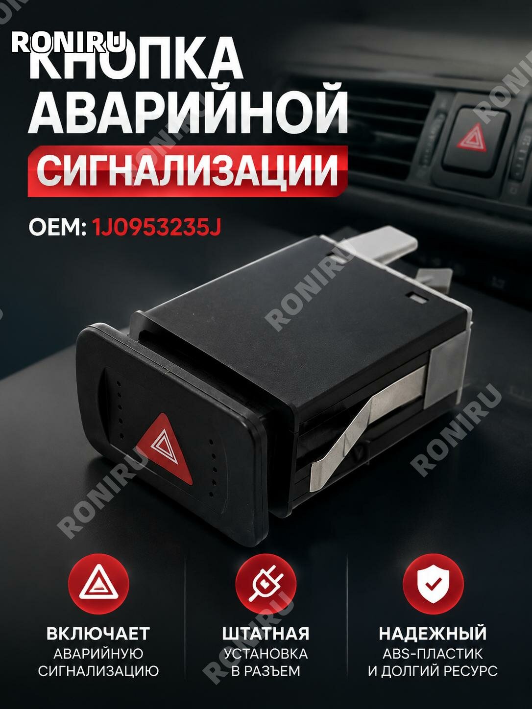 Кнопка аварийной сигнализации1J0953235J для Volkswagen Golf, ABS-пластик