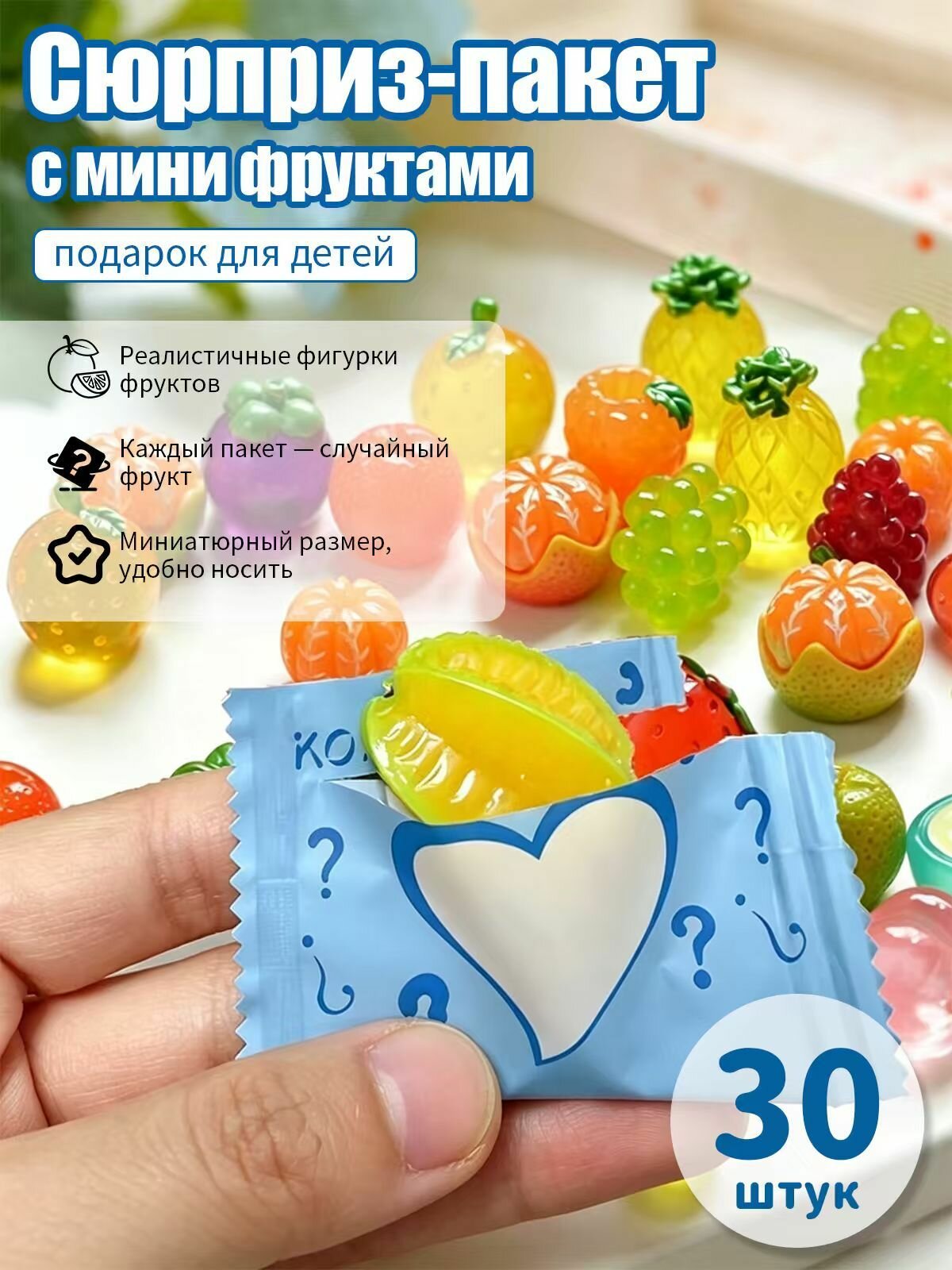 Слепые пакетики с мини-фруктами, набор 30 штук, миниатюрные фигурки фруктов для декора микроландшафта