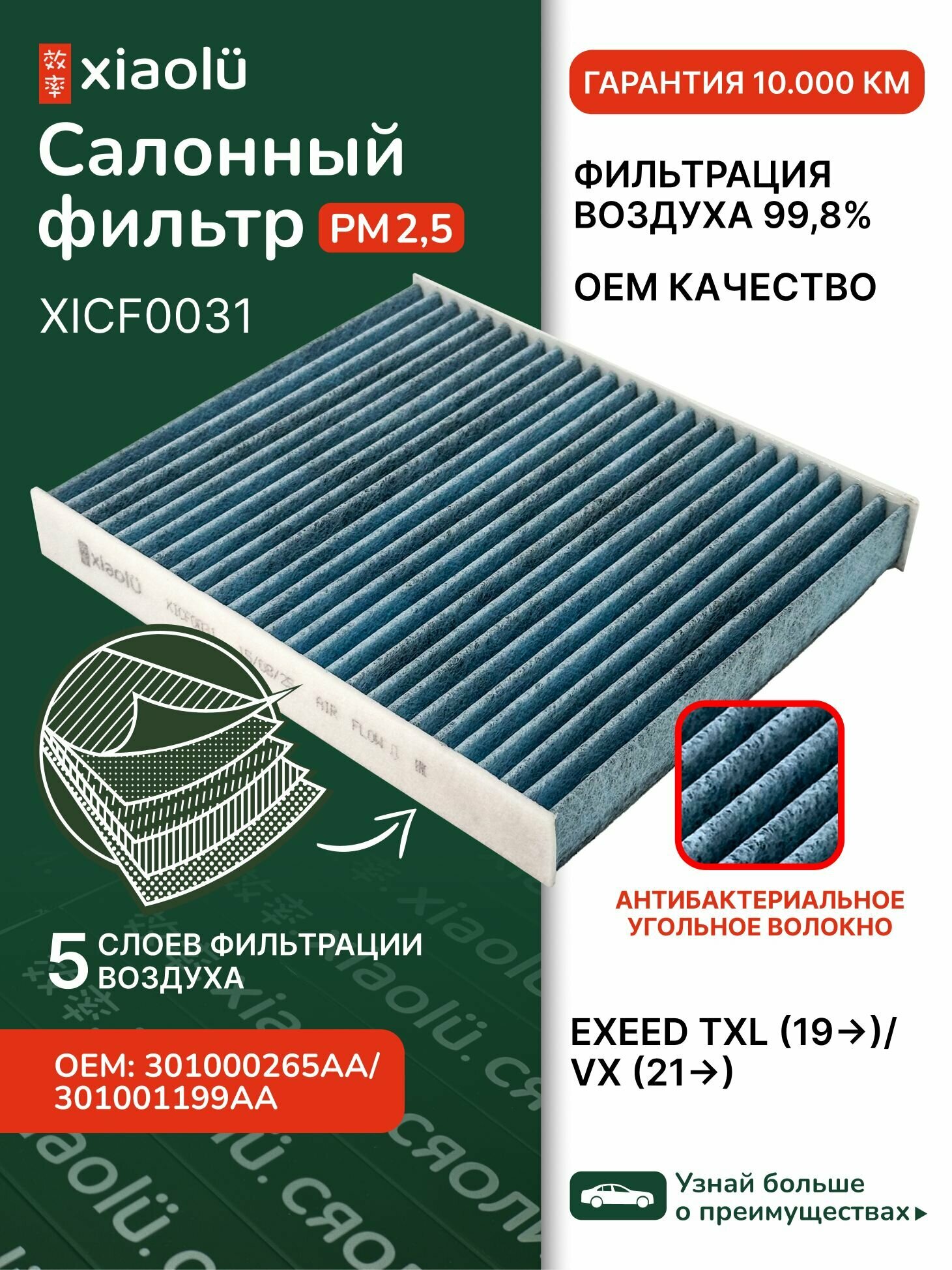 Фильтр салонный угольный антибактериальный (PM2.5) EXEED TXL (19 )/VX (21 )