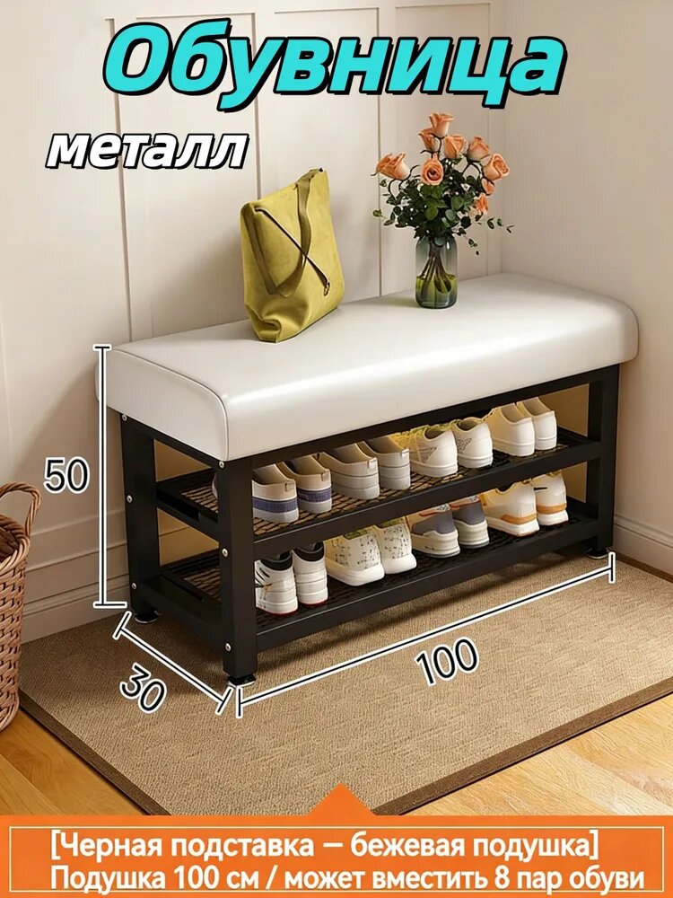 Обувница металлическая с мягким сиденьем бежевого цвета, 100x30x50 см