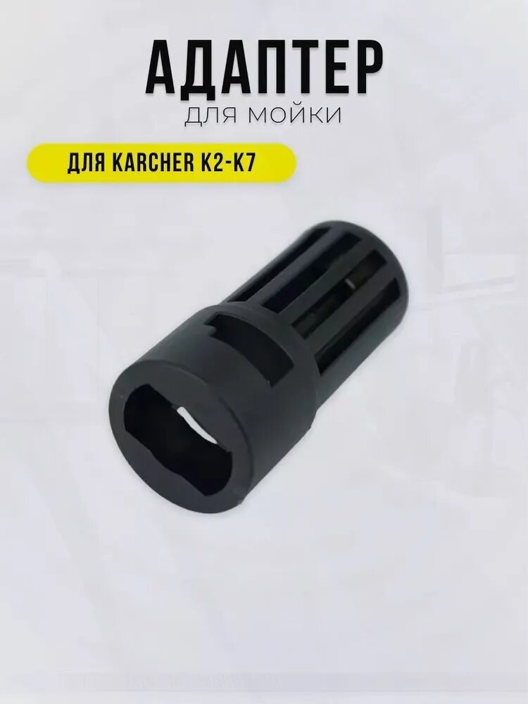 Адаптер для минимойки Karcher K2-K7, байонетное соединение для пистолета высокого давления, артикул 4379950107