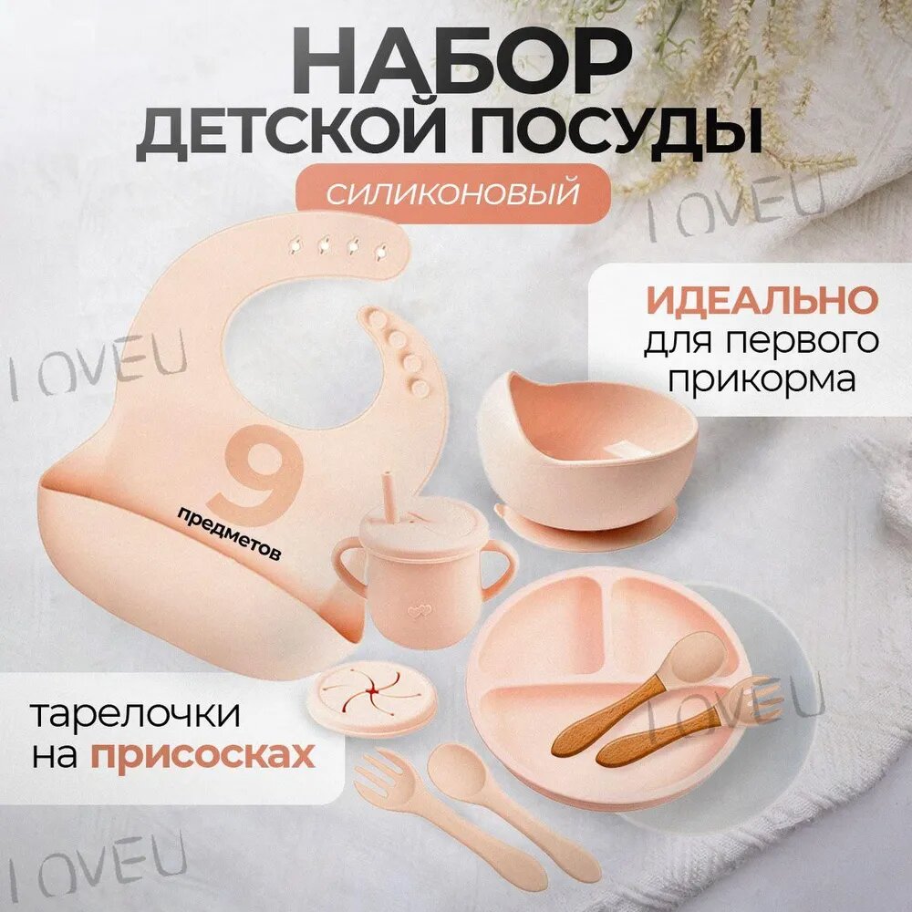 LOID Набор столовой посуды "посуда для детей" силиконовый 9 предметов светло-розовый