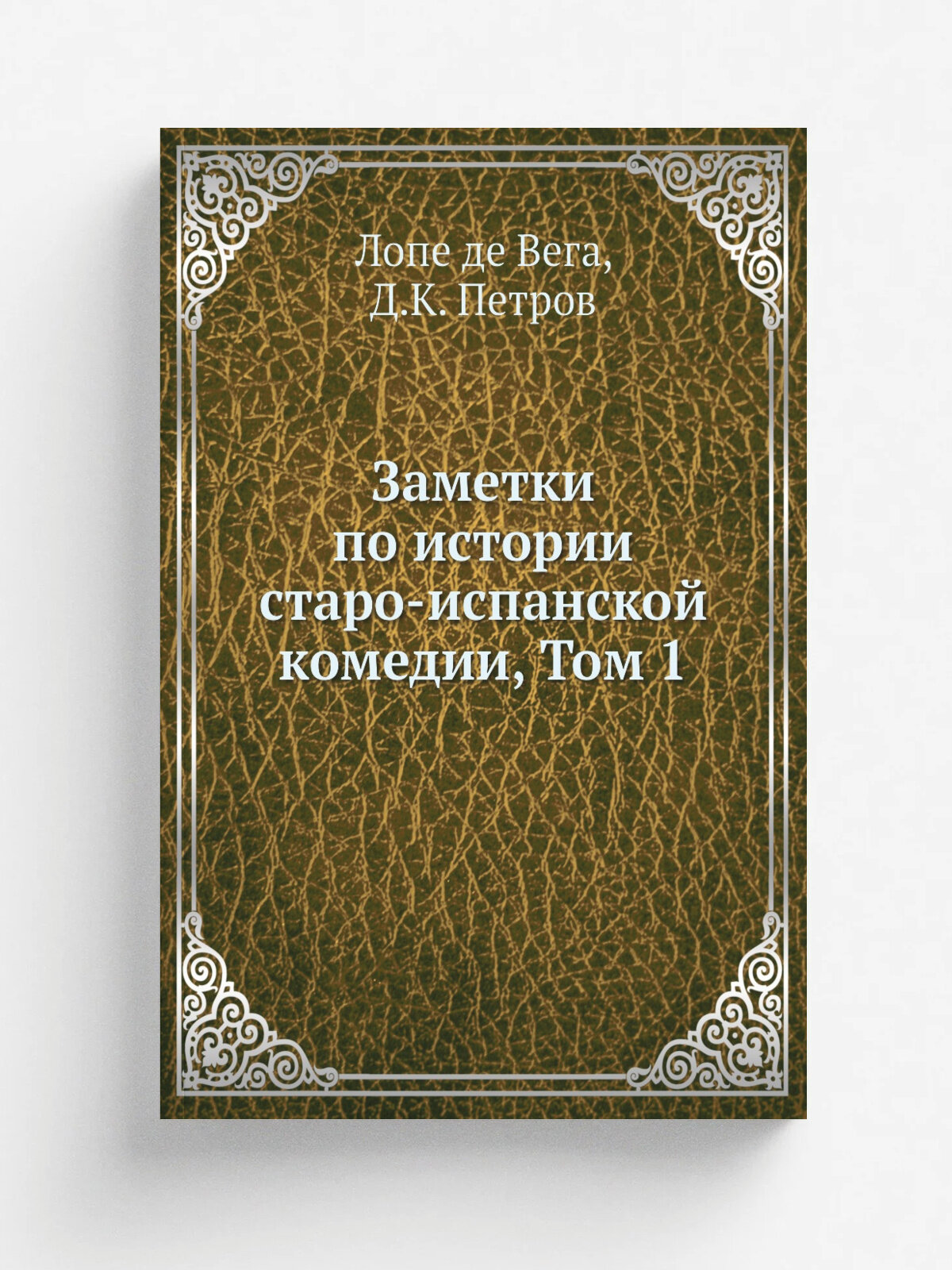 Заметки по истории старо-испанской комедии, Том 1