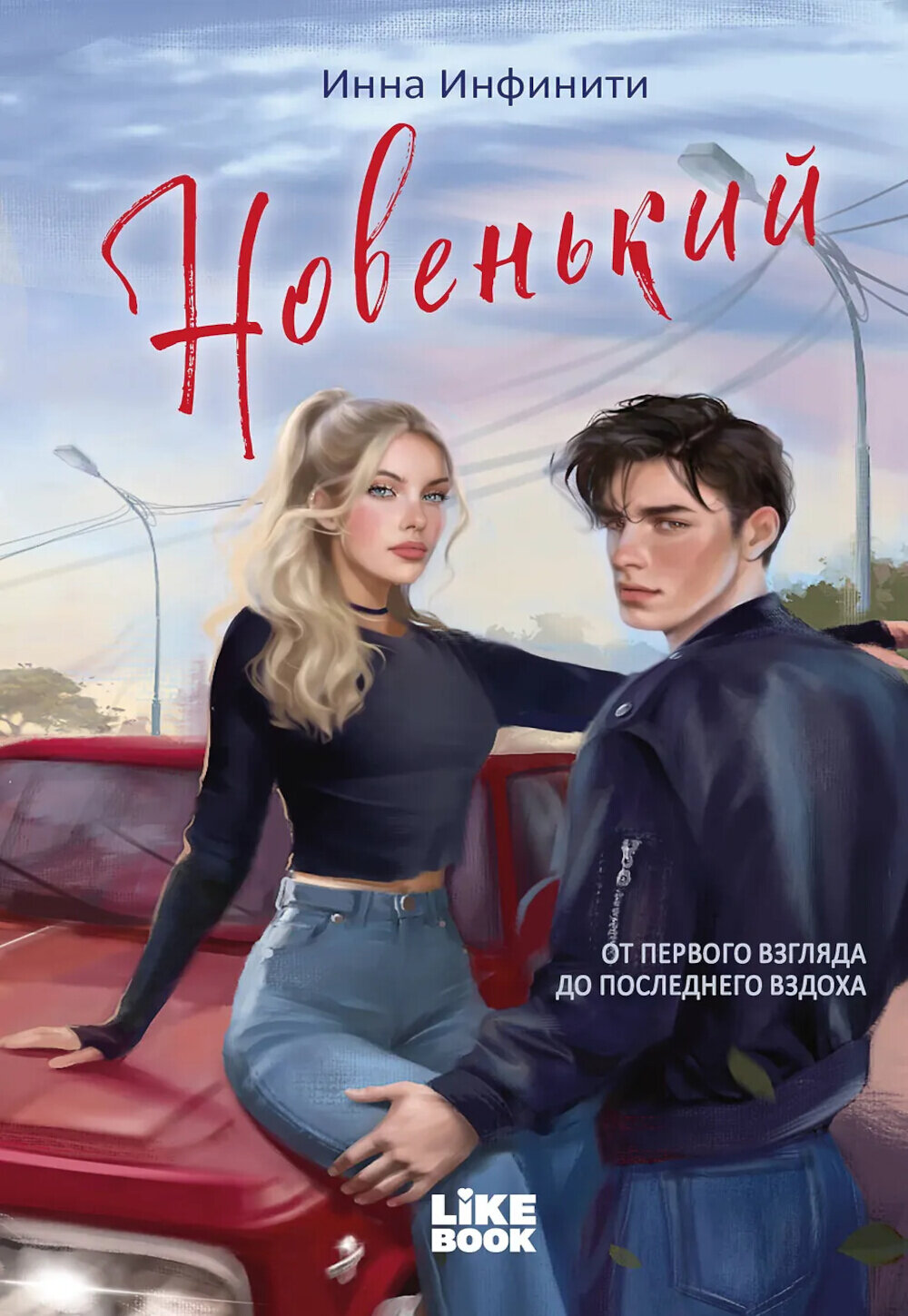 Новенький. Инфинити И.