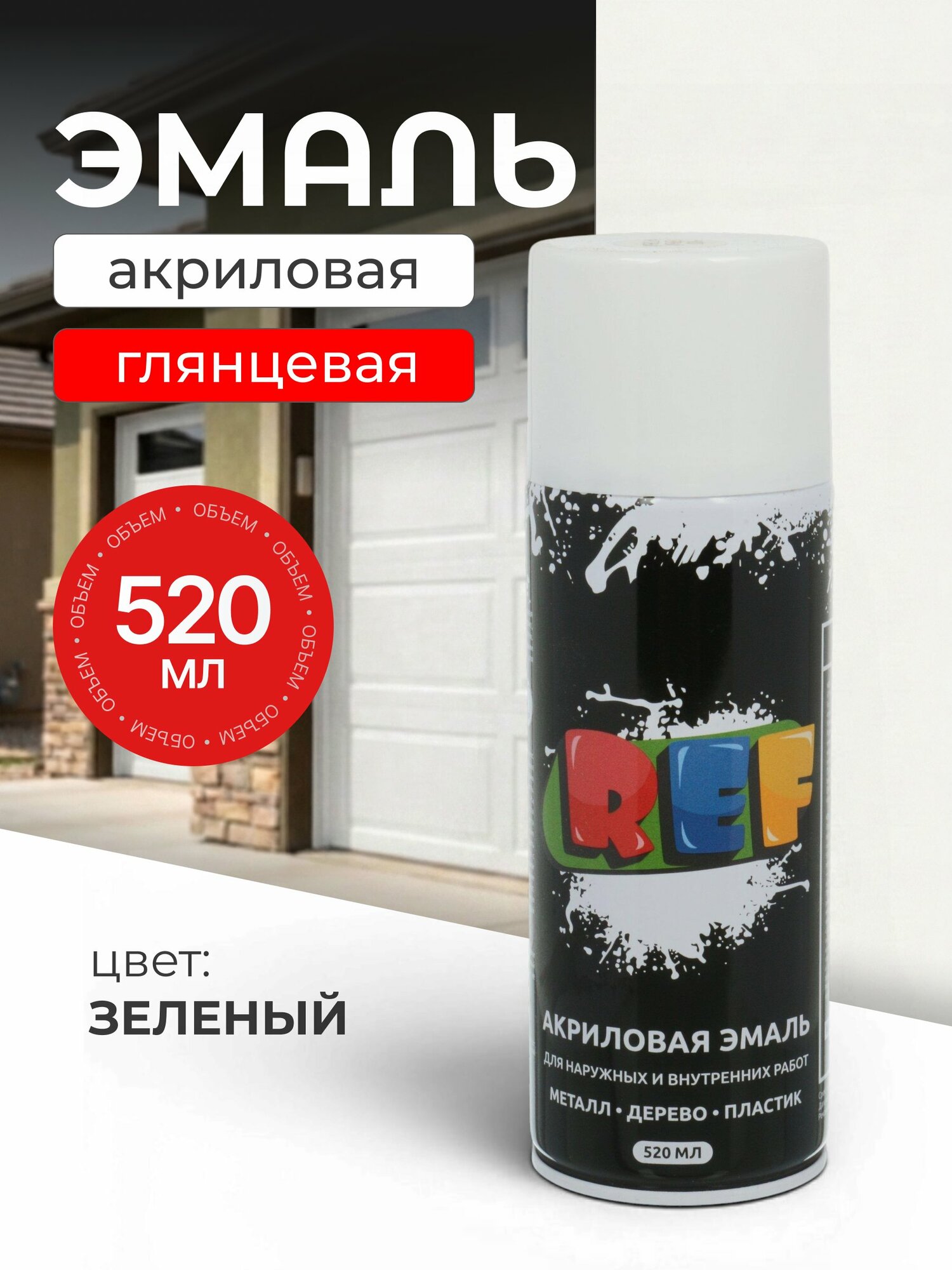 Эмаль аэрозольная REF универсальная акриловая матовая белая 520 мл для дерева металла пластика и стекла для наружных работ
