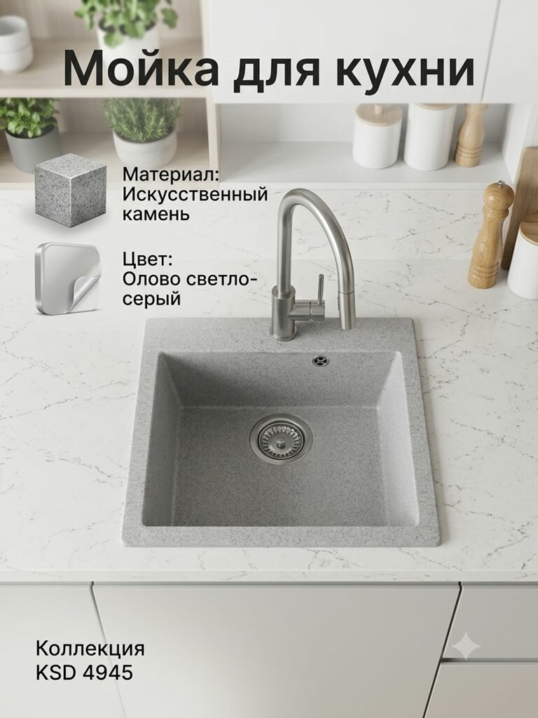 Мойка для кухни 50см KSD 4945 Олово светло-серый, врезная, квадратная