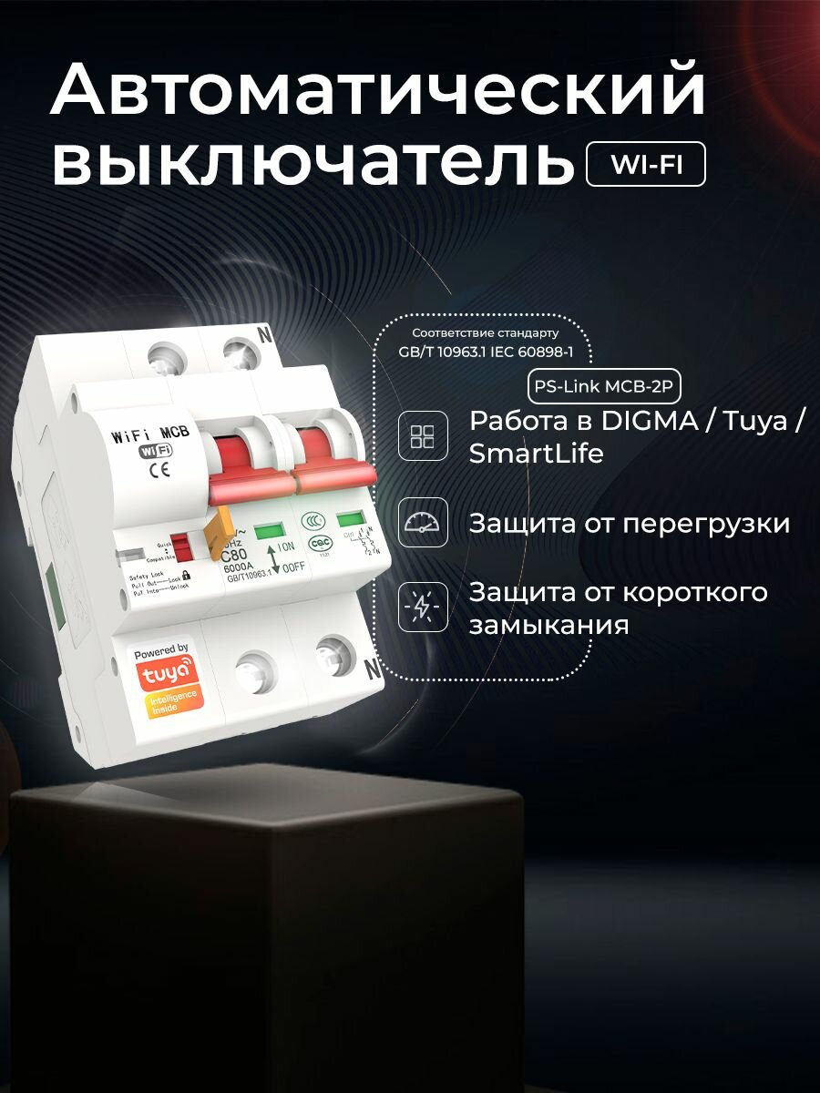 Умный автоматический выключатель PS-link MCB-2P на DIN-рейку с Wi-Fi, 25 А, двухполюсный. Элемент управления умного дома в приложениях Ps-Link, Tuya Smart.