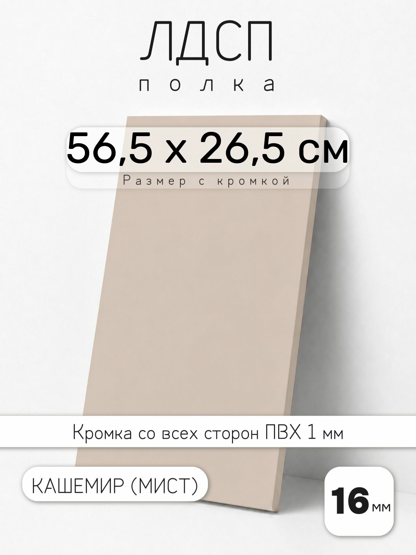 ЛДСП Кашемир (Мист) 56,5 х 26,5 см. Мебельный щит. Полка для шкафа, кухни и корпусной мебели с кромкой