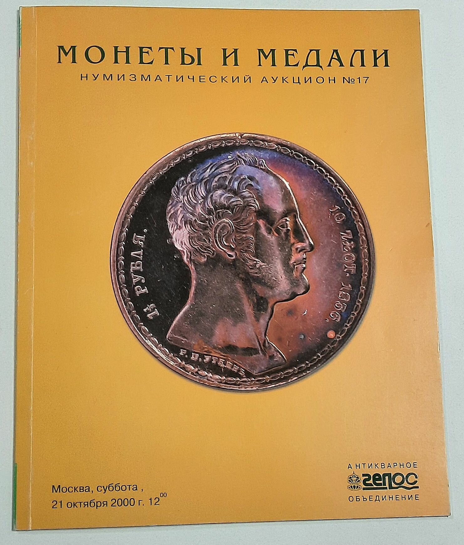 Монеты и медали. Нумизматический аукцион №17