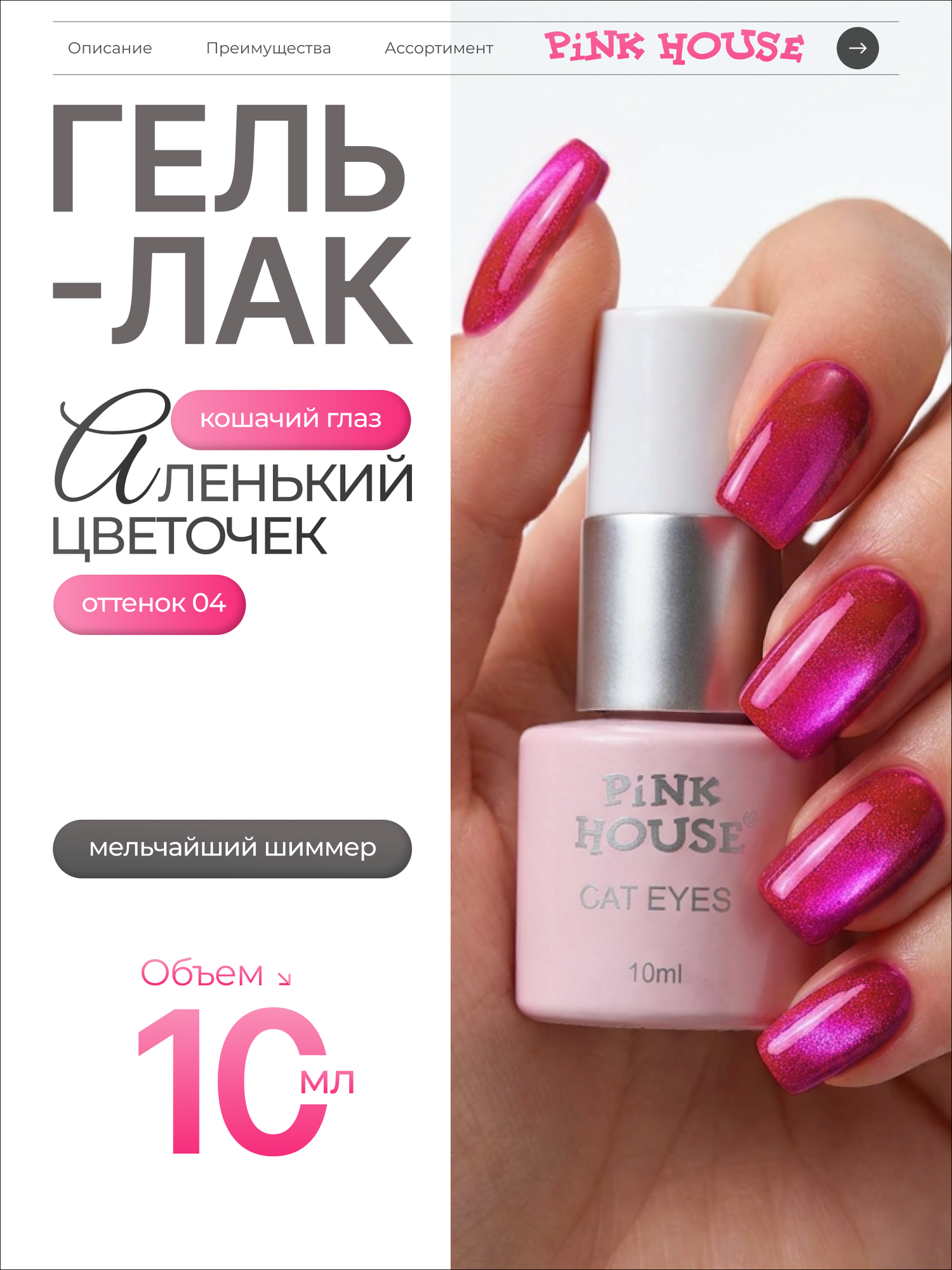 PiNK HOUSE Гель лак для ногтей кошачий глаз аленький цветочек 04