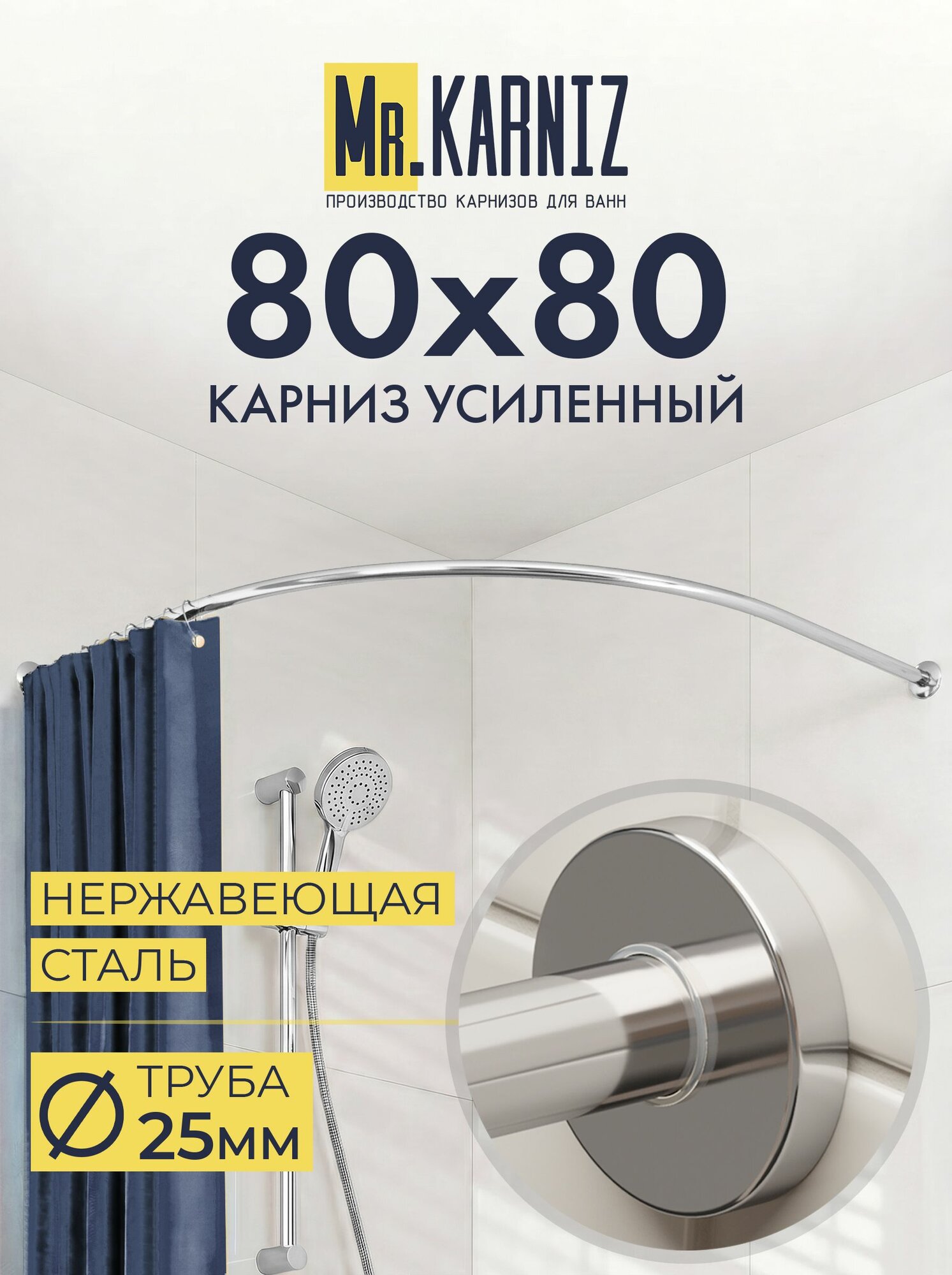 Карниз для Душа Угловой 80х80 см, Полукруглый, Труба 25 мм, Отражатели SLIM, Хром, MrKARNIZ, Усиленный