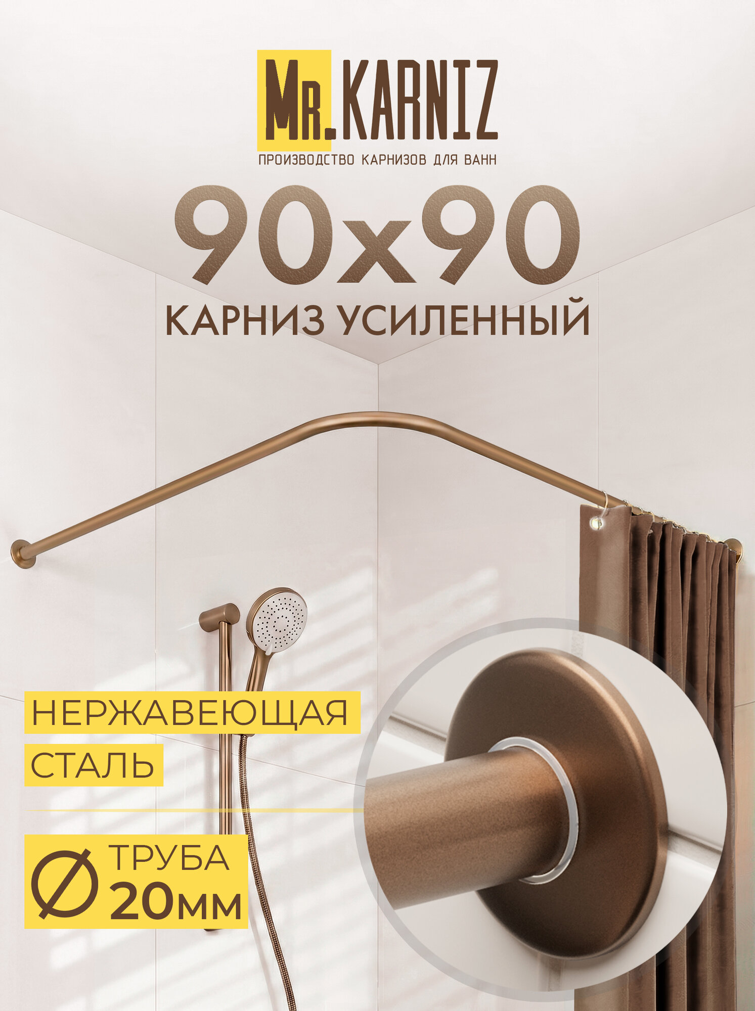 Карниз для Душа Угловой 90х90 см, Г образный, Труба 20 мм, Отражатели SLIM, Бронза, MrKARNIZ, Усиленный