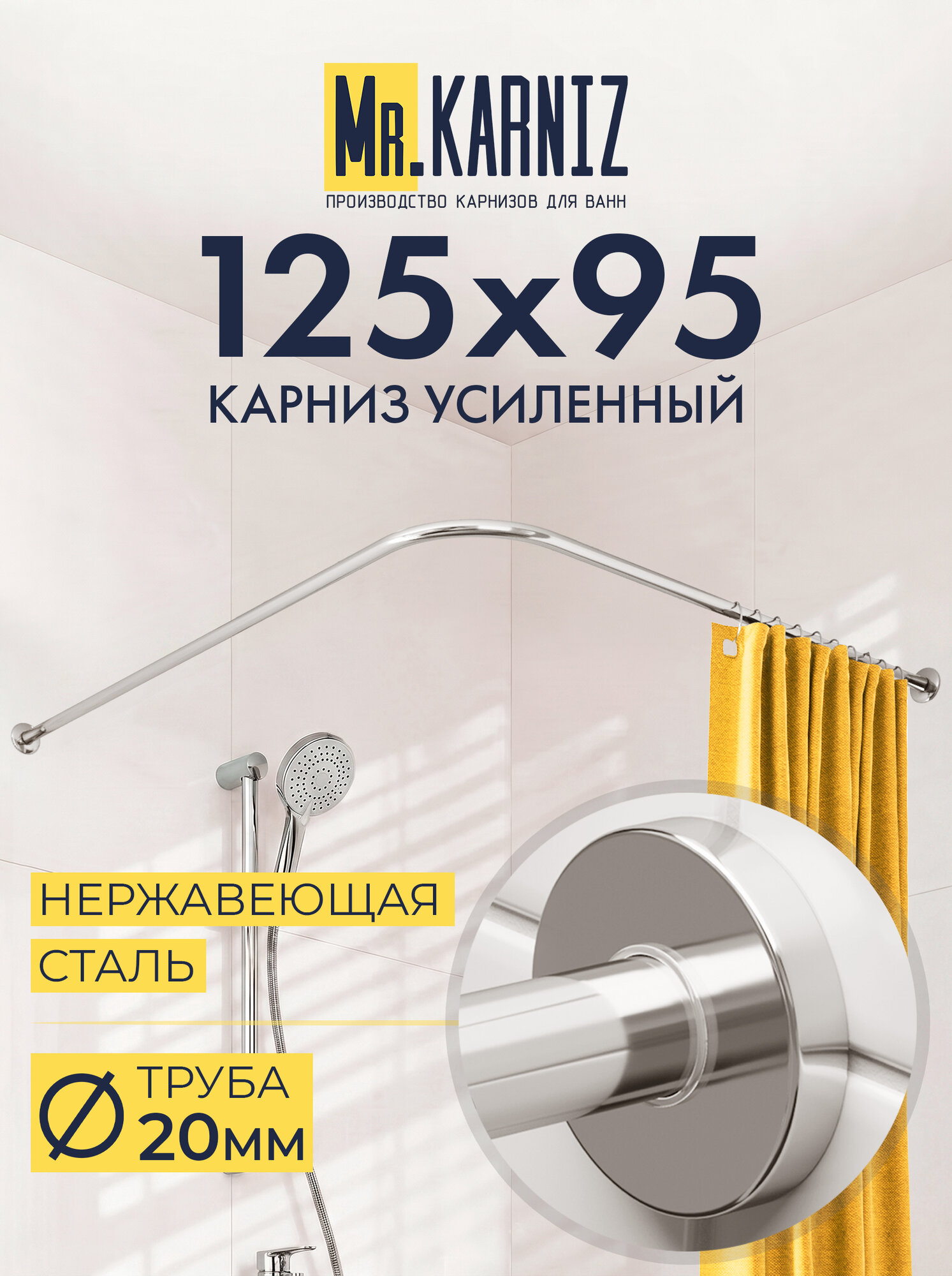 Карниз для Ванной Угловой 125х95 см, Г образный, Труба 20 мм, Отражатели SLIM, Хром, MrKARNIZ, Усиленный