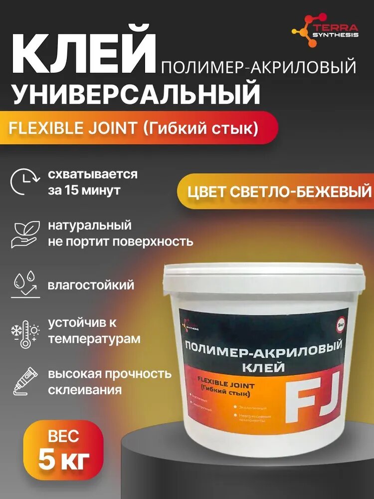 Клей монтажный Flexible Joint Classic, Жидкие гвозди + герметик , акриловый , банка 5кг