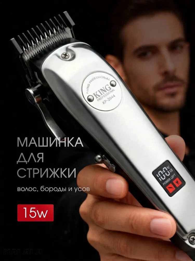 King Professional Машинка для стрижки KP-2044, серый металлик, серебристый