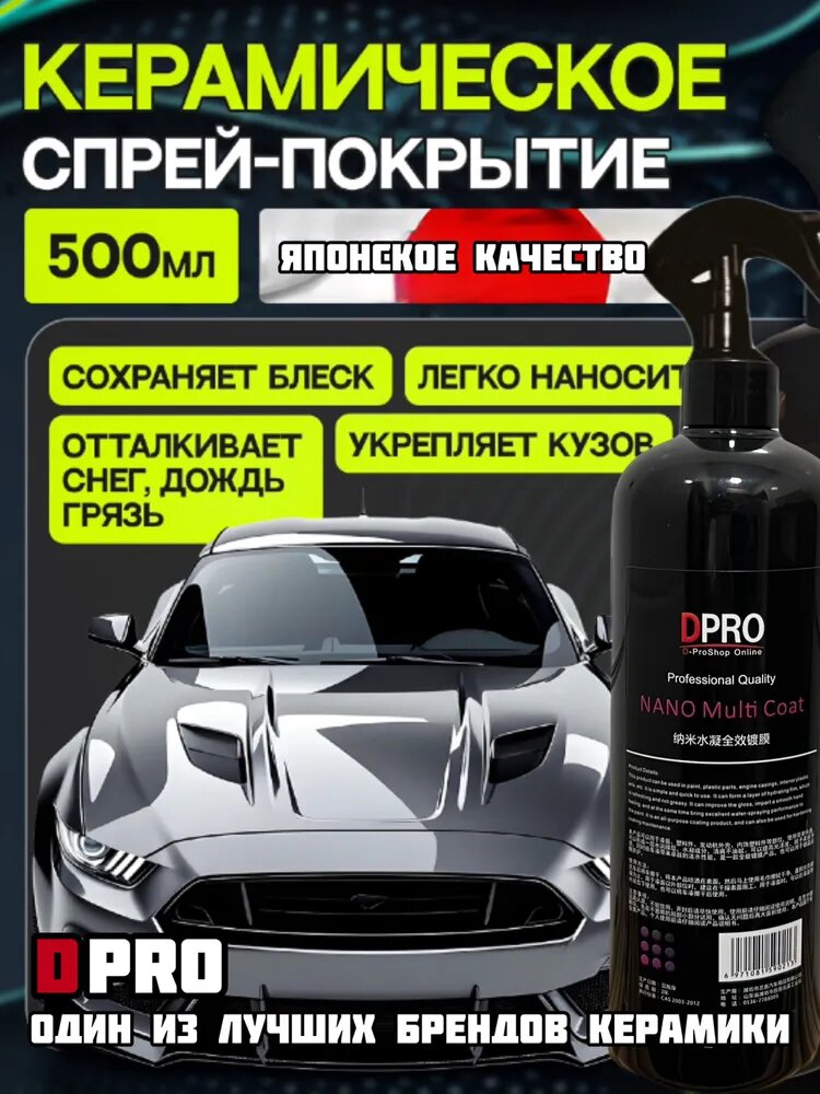 Жидкий спрей керамика для авто DPRO nano SPREY 500 мл - покрытие для защиты кузова и дисков от царапин и агрессивной химии