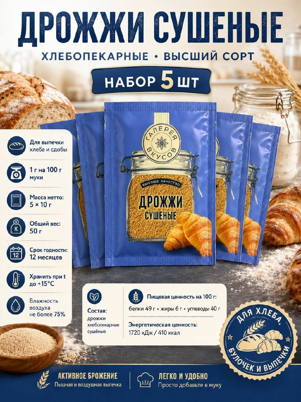Дрожжи сухие хлебопекарные Галерея вкусов, высший сорт, для хлеба и выпечки, 5 шт. по 10 г