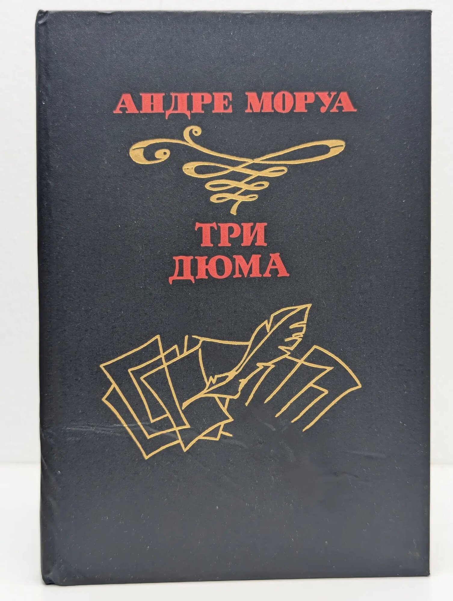 Три Дюма Моруа Андре 1992