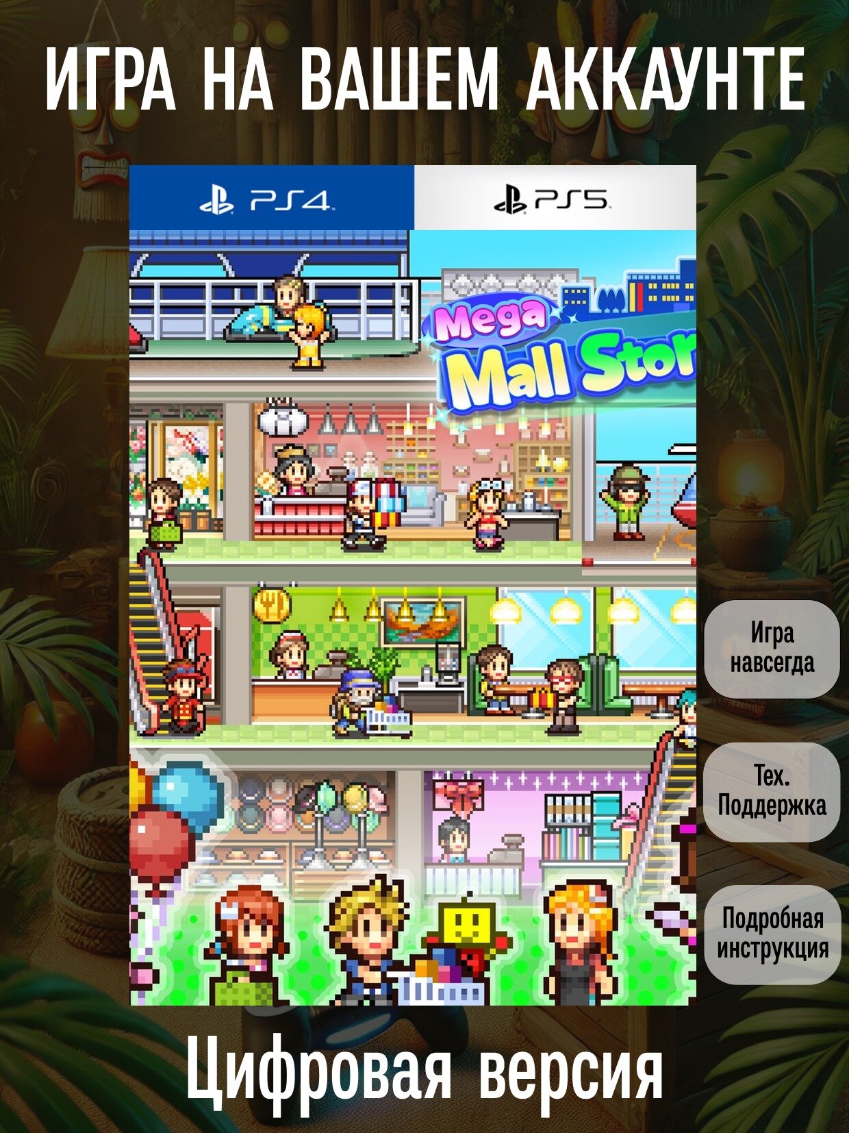 Mega Mall Story2 | PlayStation 4/5 | английский язык | Имитация