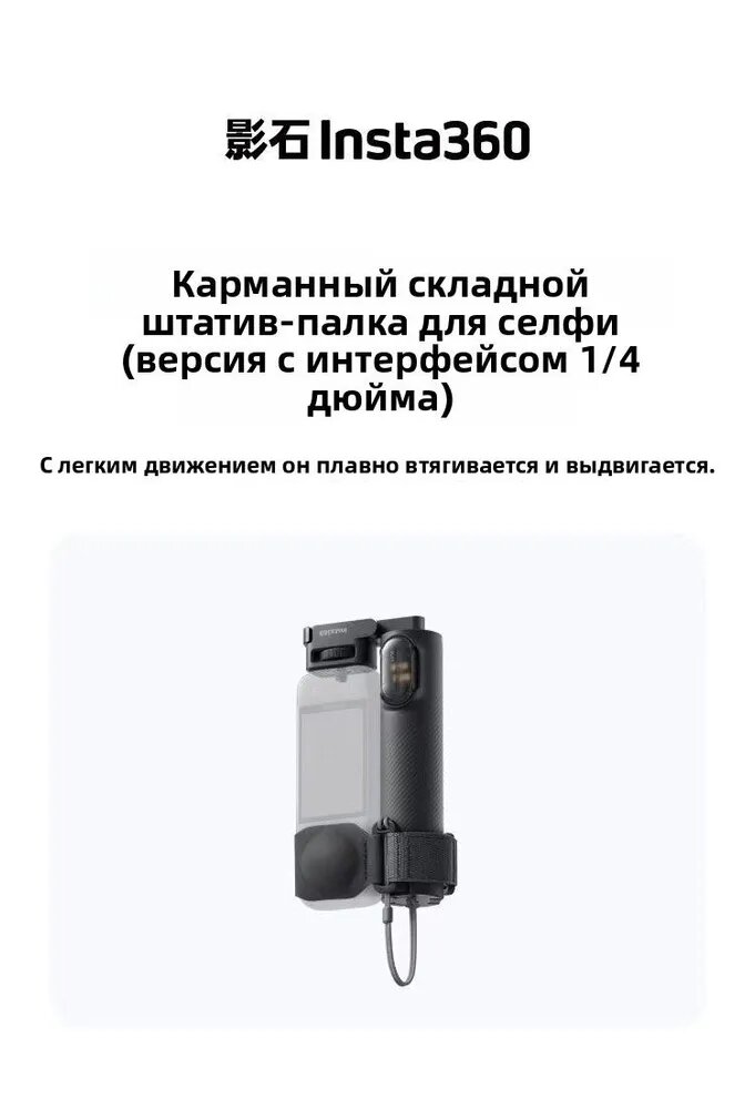 Insta360 X5 Карманный складной монопод с Bluetooth-пультом
