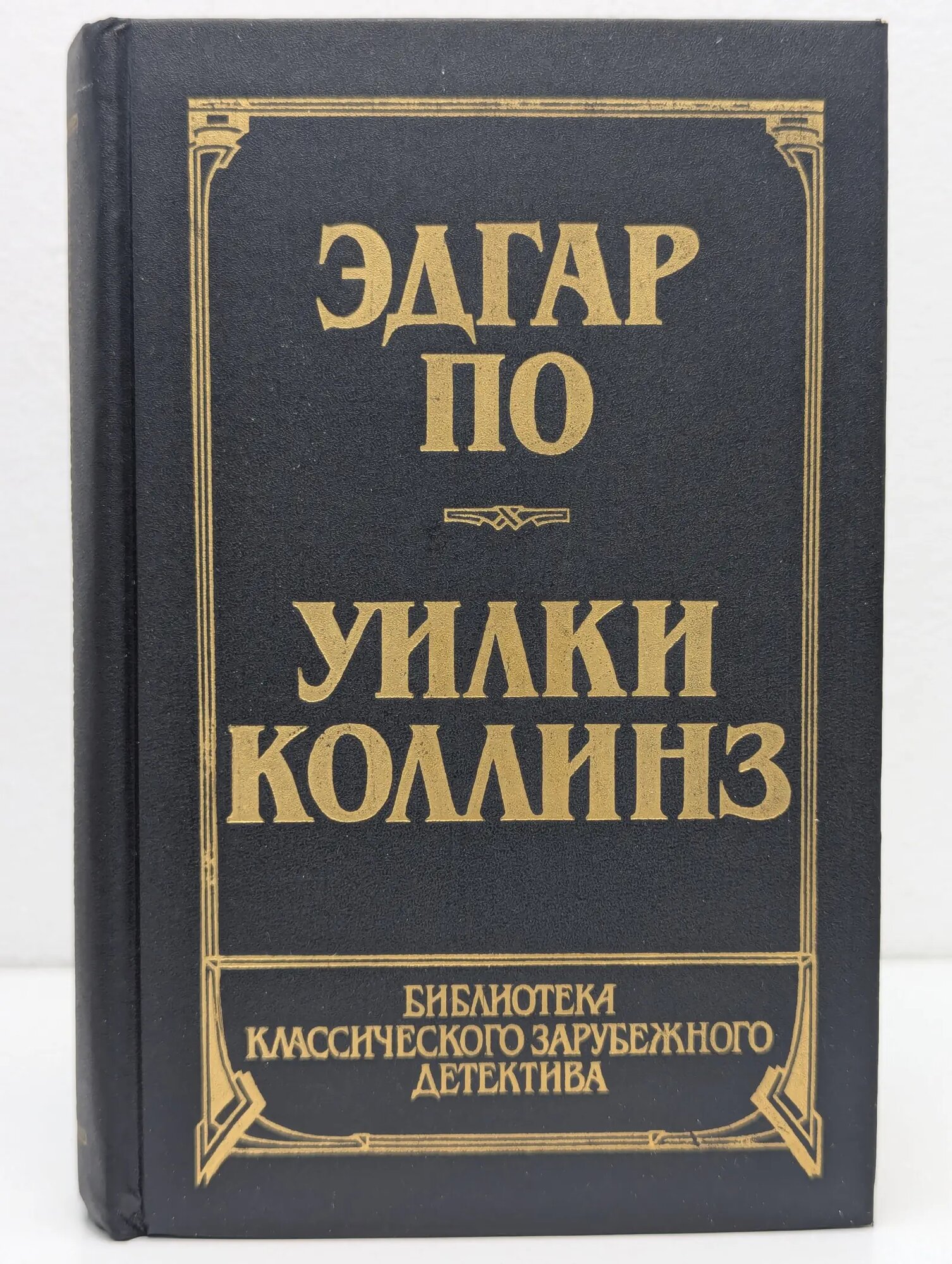 Библиотека классического зарубежного детектива. Том 1. Эдгар По. Рассказы. Уилки Коллинз. Лунный камень Коллинз Уильям Уилки, По Эдгар Аллан 1991
