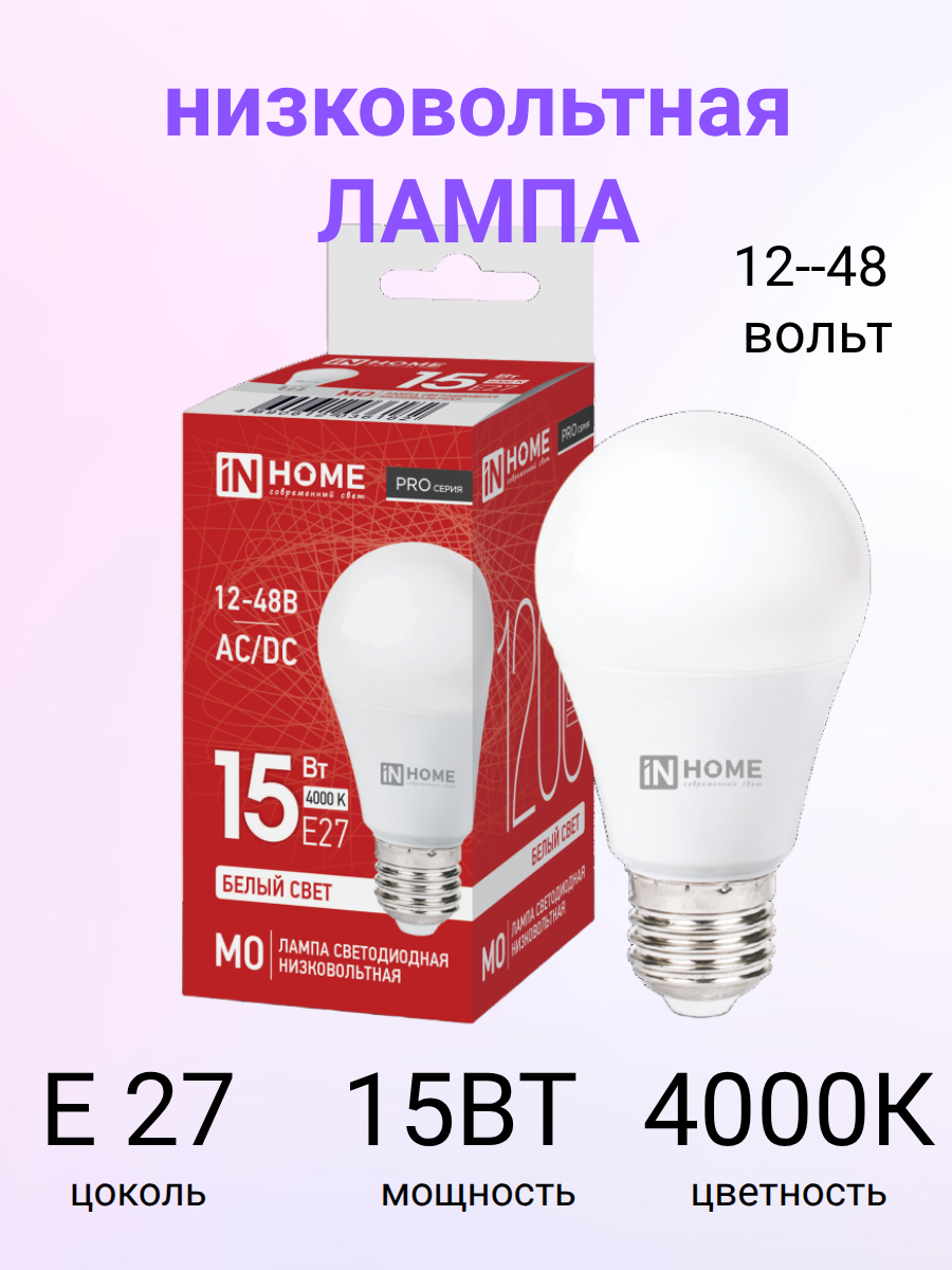 Низковольтная лампочка , светодиодная 12-48вольт 15Вт, E27, IN HOME для погреба