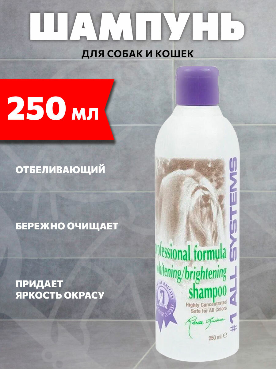 Шампунь #1 Systems Whitening Shampoo отбеливающий для собак и кошек, для яркости окраса, 250 мл