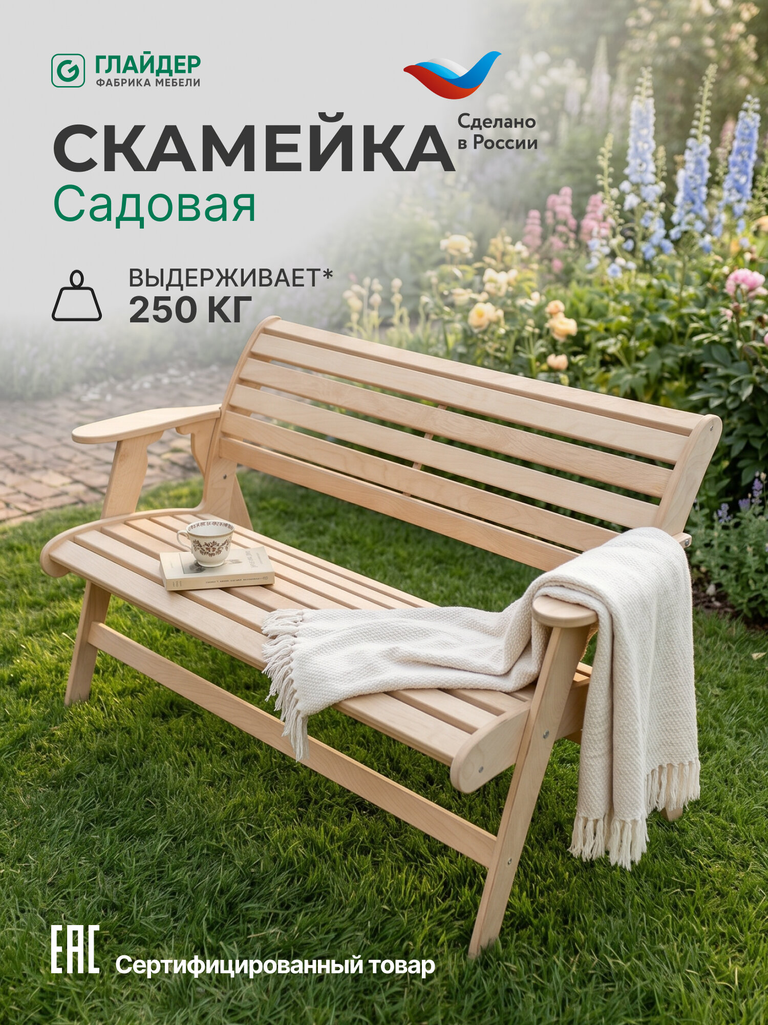 Скамейка садовая, лавка со спинкой для дома, дачи и сада, 250 кг, некрашеная