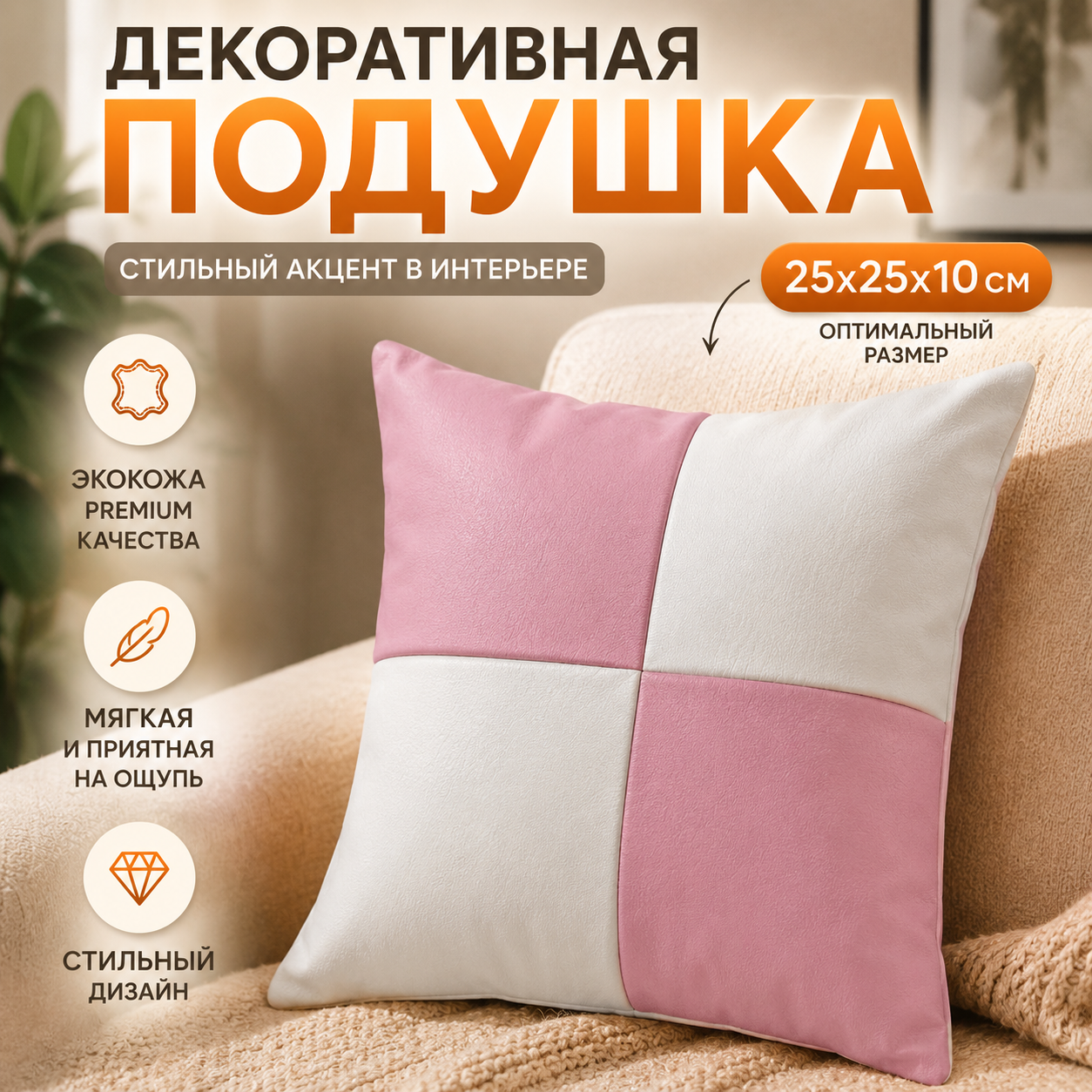 Декоративная подушка Драголит, размер 25×25×10 см: комбинированные цвета (розовый/белый), обивка из искусственной кожи.