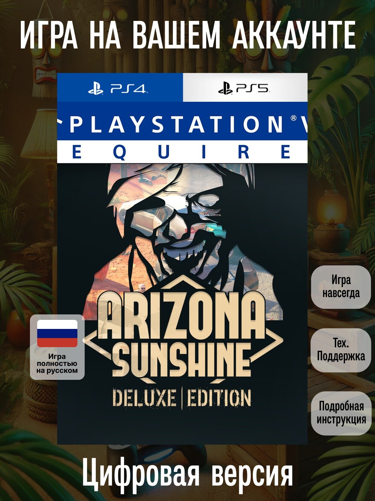Arizona Sunshine - Del. Ed. | PlayStation 4/5 | полностью на русском языке | Ужасы