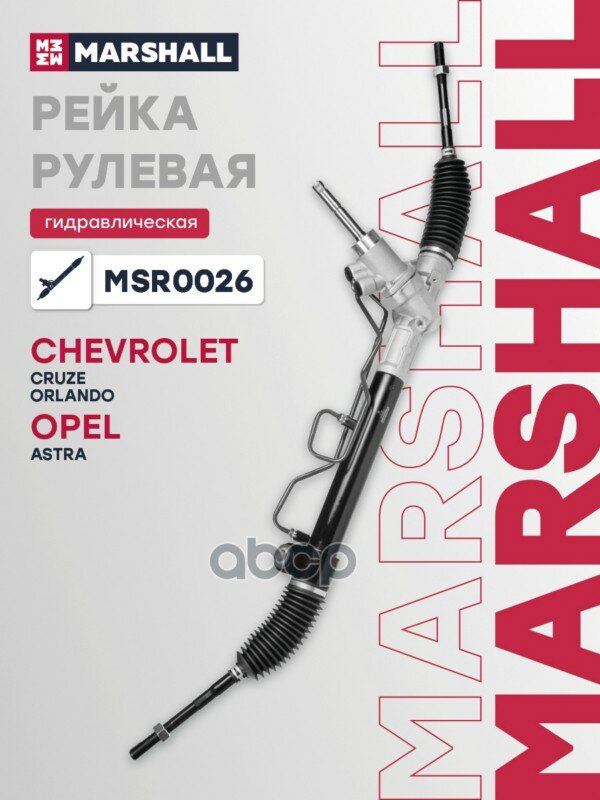 Рейка рулевая OPEL ASTRA 09- CHEVROLET CRUZE 08-, ORLANDO 10- (MSR0026) CHEVROLET CRUZE: I ORLANDO: I OPEL ASTRA: J MARSHA.