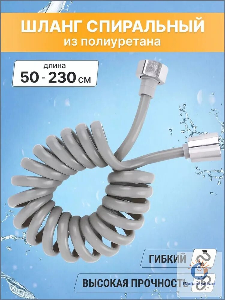Шланг для душа спиральный 2,3 м.