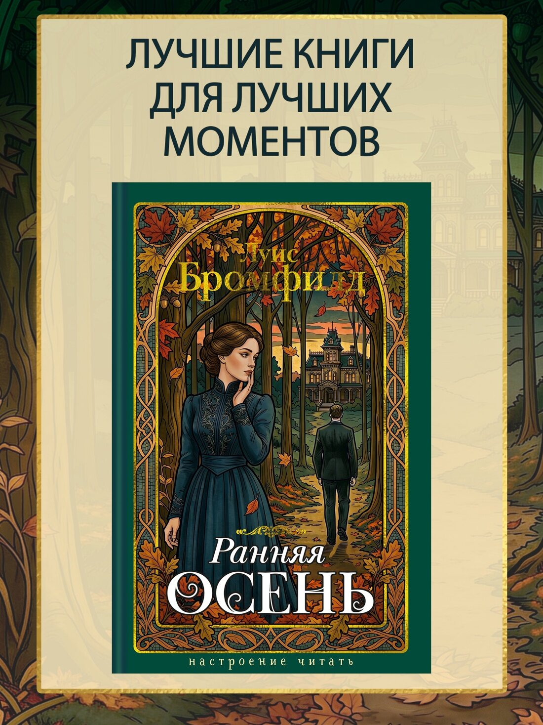 Настроение читать. Ранняя осень. История одной леди. Бромфилд Луис