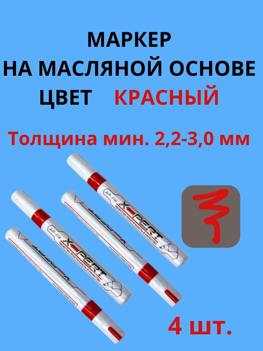 Маркер краска строительный масляный цвет Красный - 4 шт.