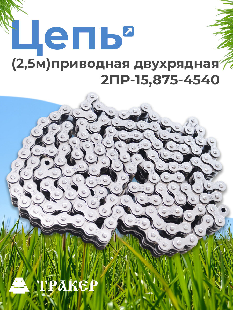 Цепь 2ПР-15,875-4540 (2,5м) приводная двухрядная для сельхозтехники, тракторов, комбайнов, редукторов