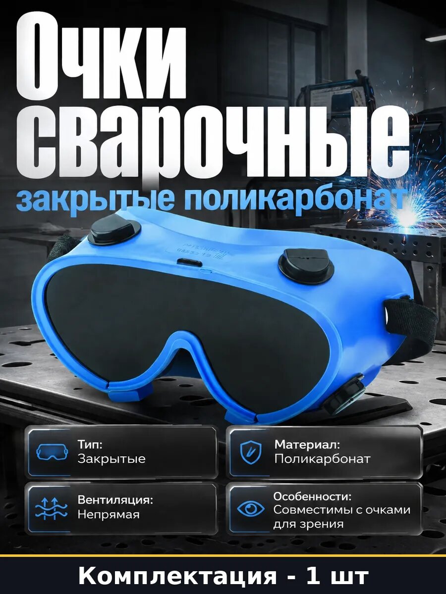 Очки рабочие для сварки закрытые поликарбонат защитные 1шт