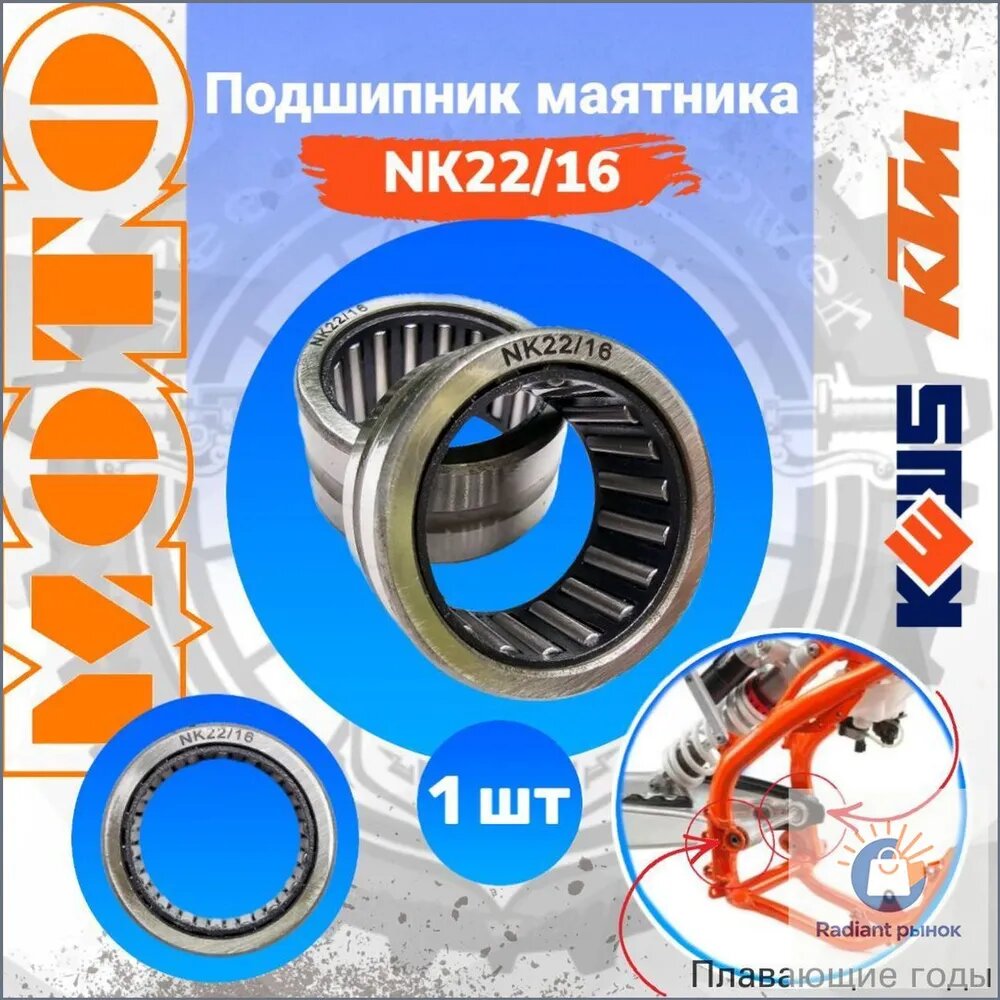 Подшипник маятника NK22/16 KTM / KEWS (1 штука)